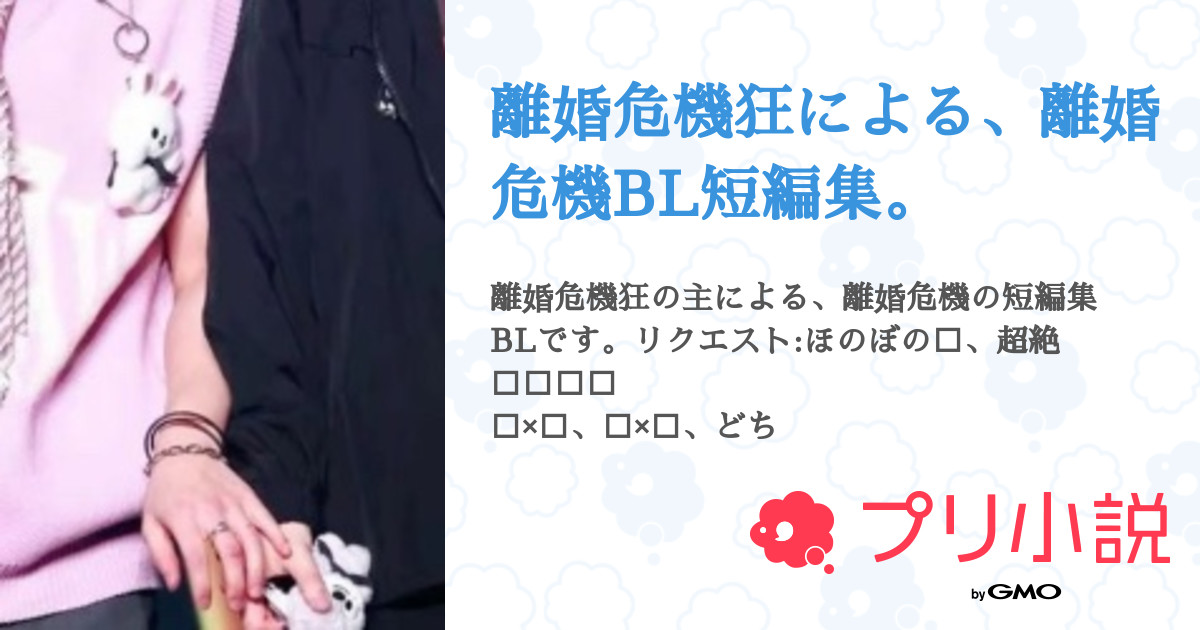 第5話：🐰×🐶 お仕置き+R18 ②（離婚危機狂による、離婚危機BL短編集。）｜無料スマホ夢小説ならプリ小説 byGMO